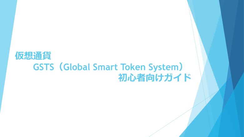仮想通貨 GSTS（Global Smart Token System）: 初心者向けガイド