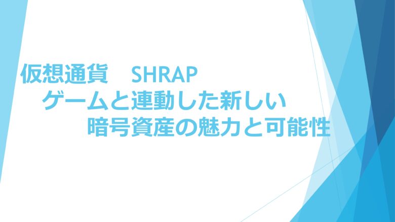 仮想通貨 SHRAP：ゲームと連動した新しい暗号資産の魅力と可能性